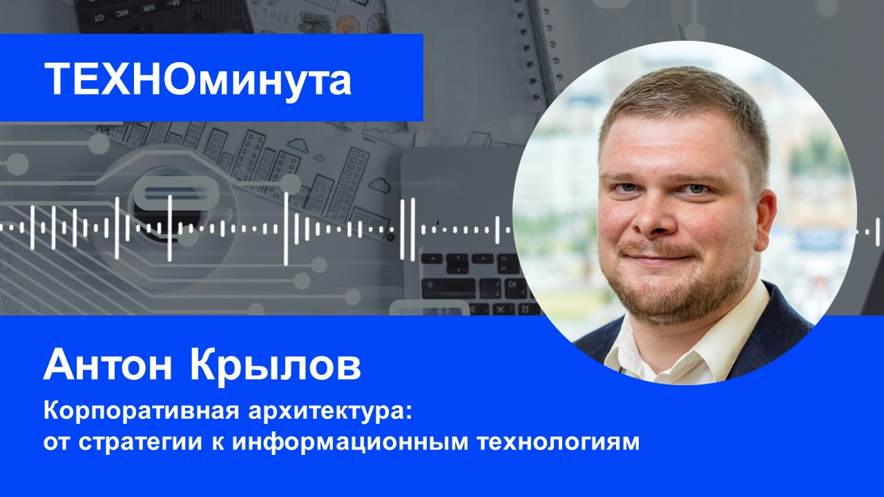 Корпоративная архитектура: от стратегии к информационным технологиям