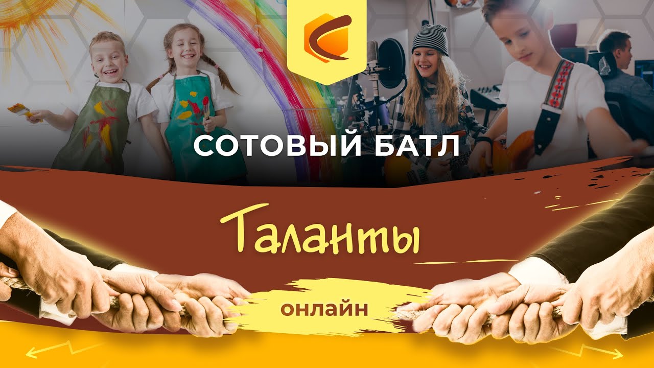 Сотовый батл «Таланты»