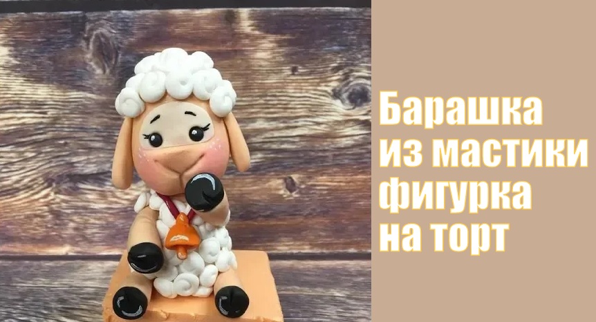 барашка  из мастики (короткая версия)