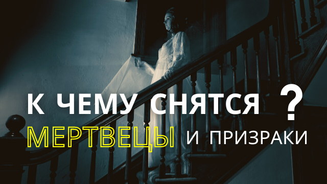 К чему снятся мертвецы и призраки?
