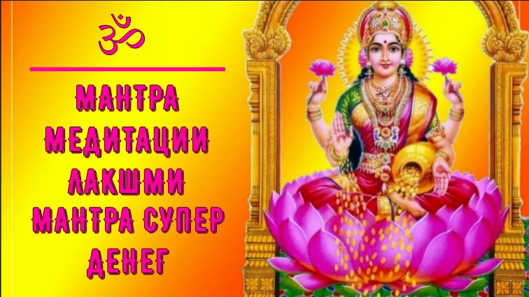 ॐ ॐ ॐ  МАНТРА МЕДИТАЦИЯ ЛАКШМИ. МАНТРА СУПЕР БОЛЬШИХ ДЕНЕГ. ॐ ॐ ॐ