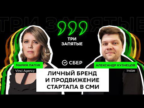 МАРИЯ ЛАПУК | Личный бренд и продвижение стартапа в СМИ | ТРИ ЗАПЯТЫЕ