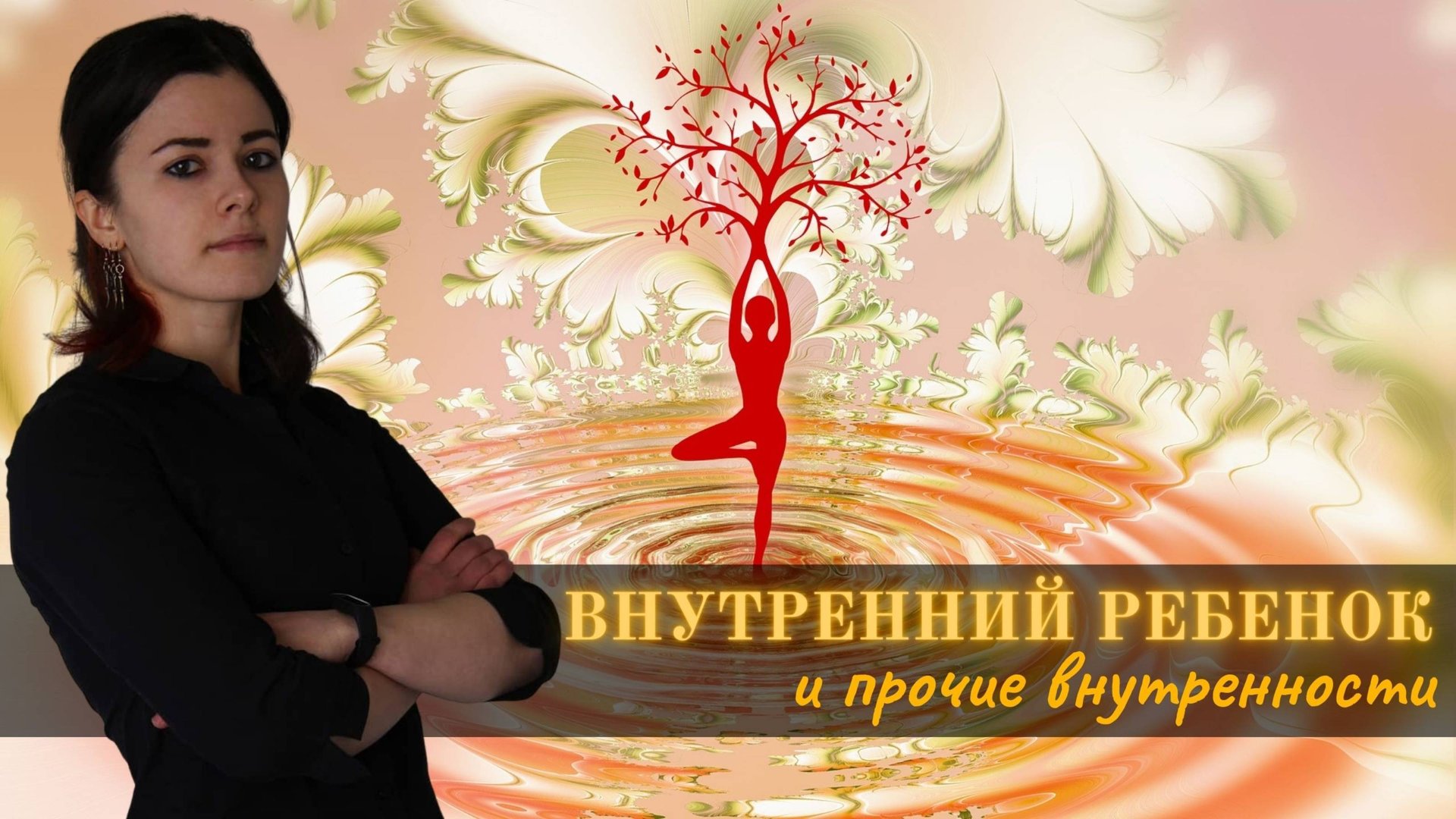 Эрик Берн: внутренний ребенок, родитель и взрослый. Эго-состояния и решение проблем.