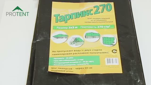 Тент строительный Тарпикс 270, высокопрочный защитный полог тарпаулин, универсальный садовый брезент