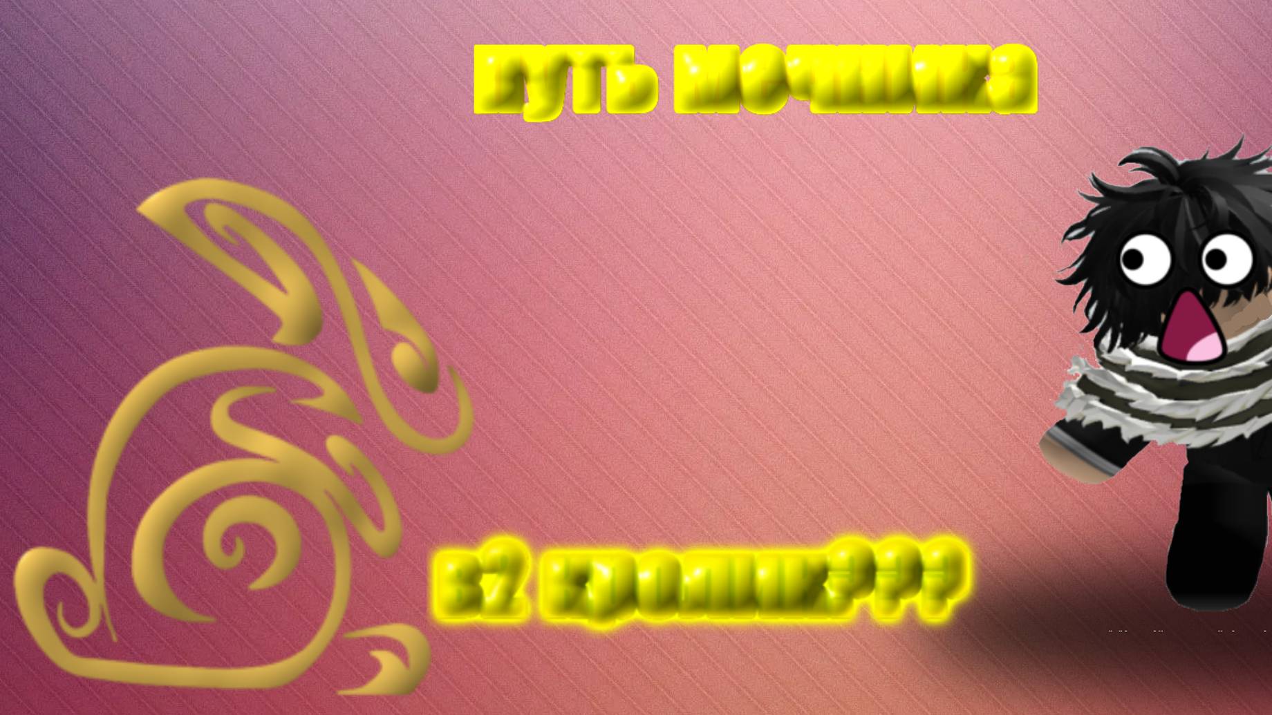 РАСА МИНКА В2 путь мечника часть 9