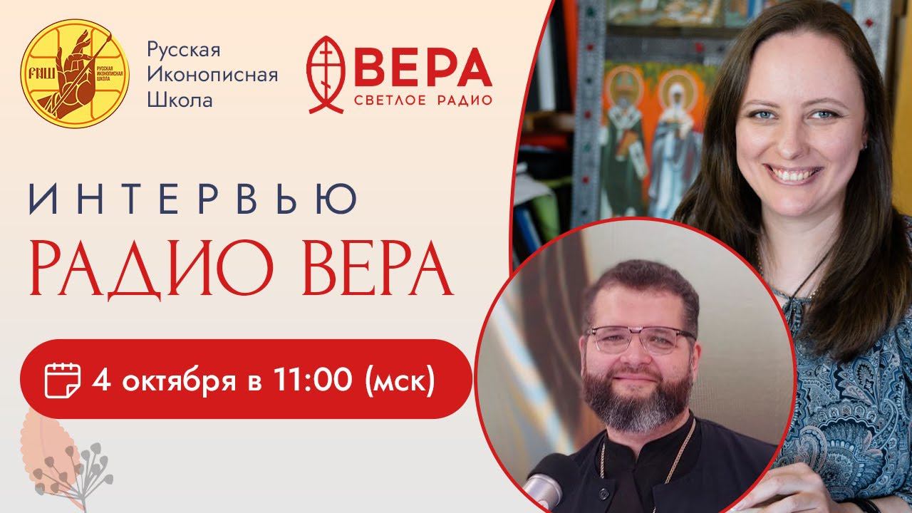Светлый вечер на РАДИО ВЕРА о «Русской Иконописной Школе»