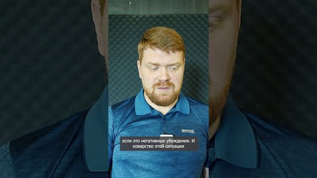 Как негативные убеждения влияют на нашу мотивацию и поступки? #shorts #убеждения #мотивация