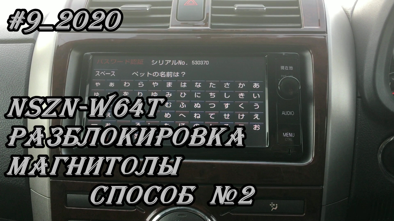 #9_2020 NSZN-W64T разблокировка магнитолы способ №2