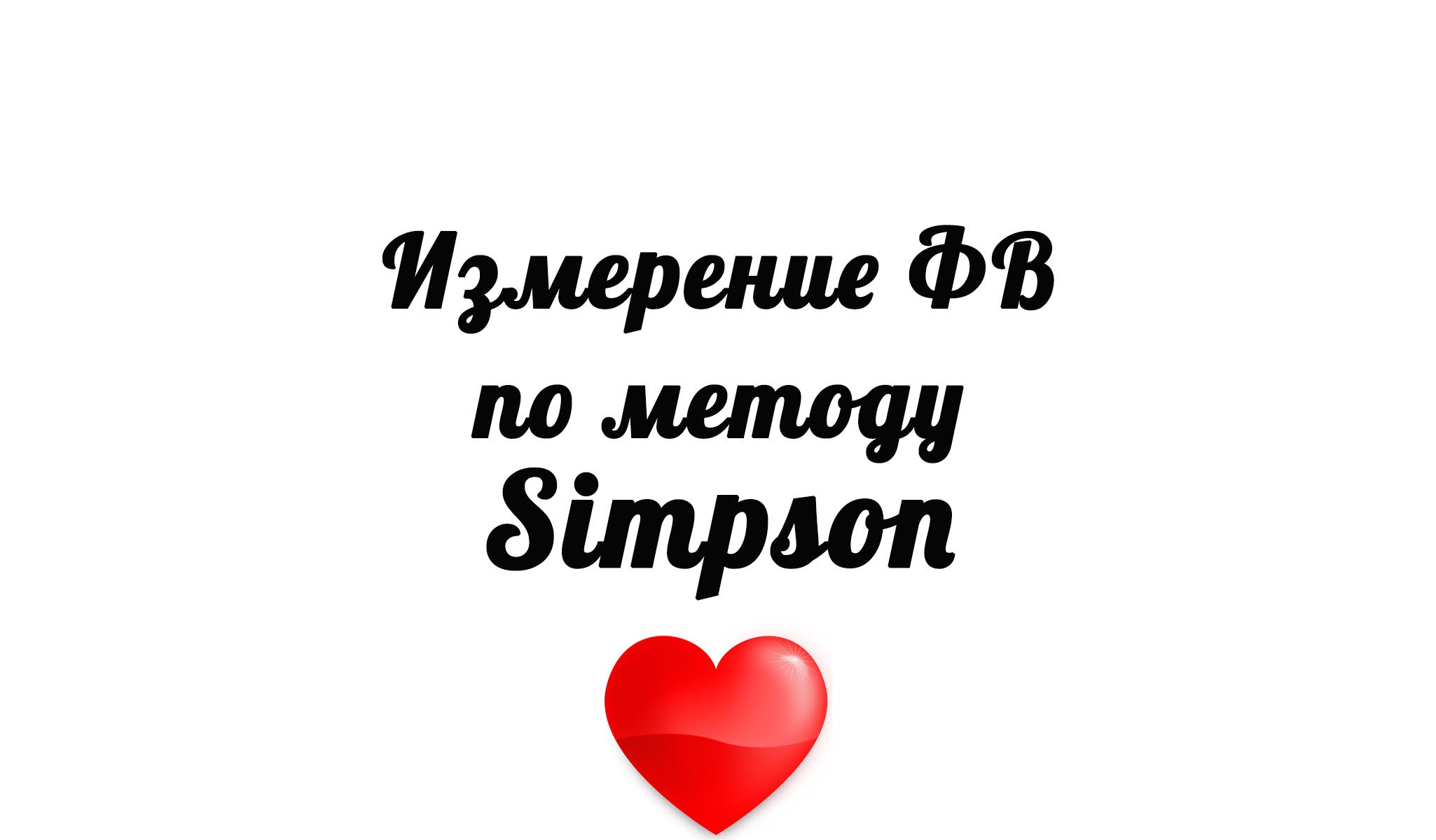 Измерение фракции выброса по методу Simpson