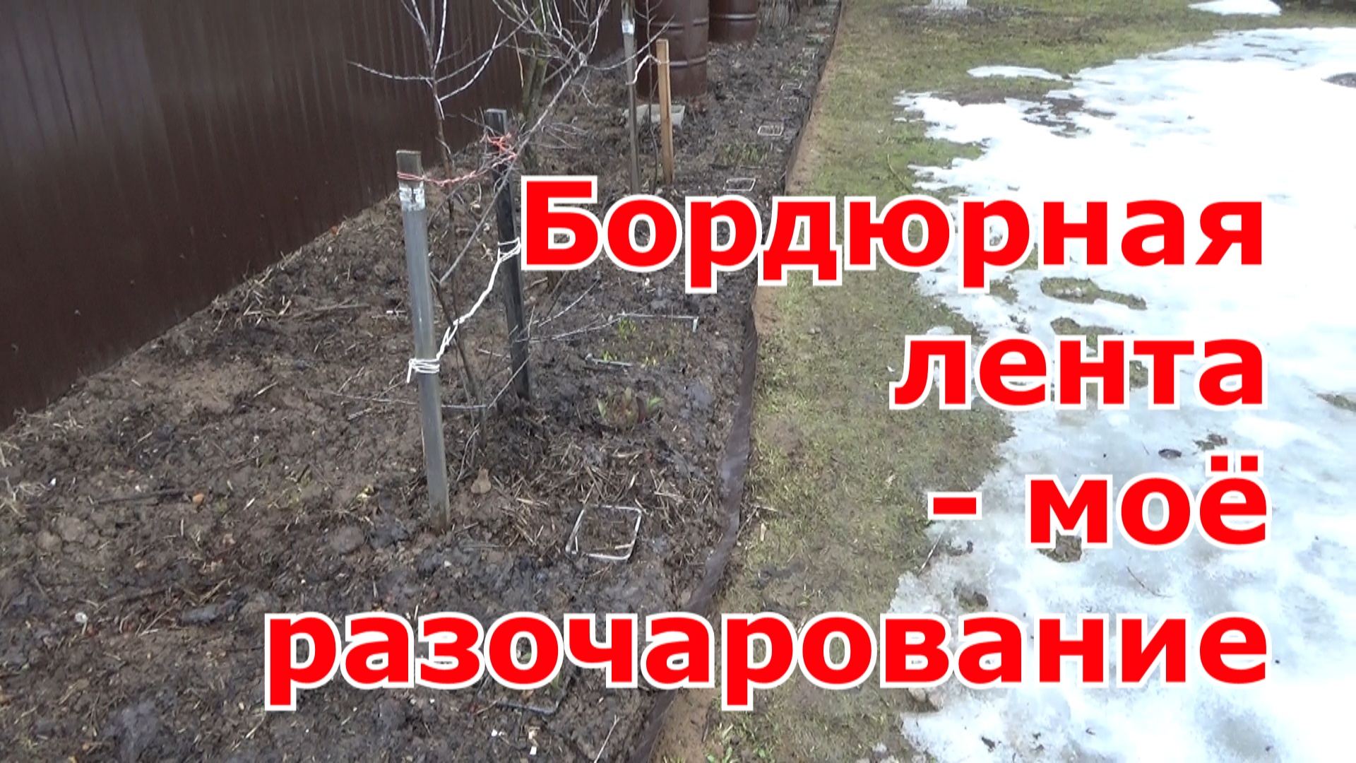 Как показала себя бордюрная гофрированная лента после первой зимы.