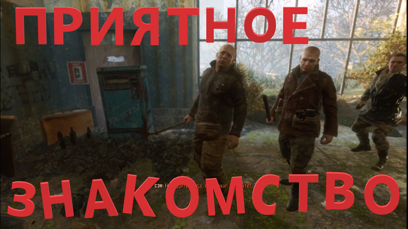 Metro Exodus История Сэма #1 Приятное знакомство