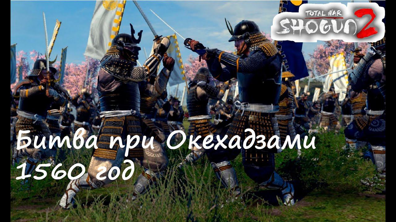 [Total War: SHOGUN 2] Битва при Окехадзами, 1560 год.