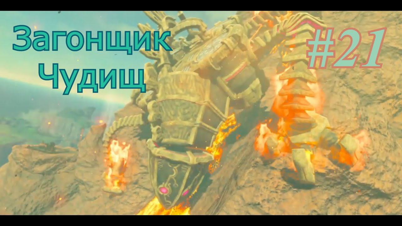 The Legend of Zelda Breath of the Wild ► #21