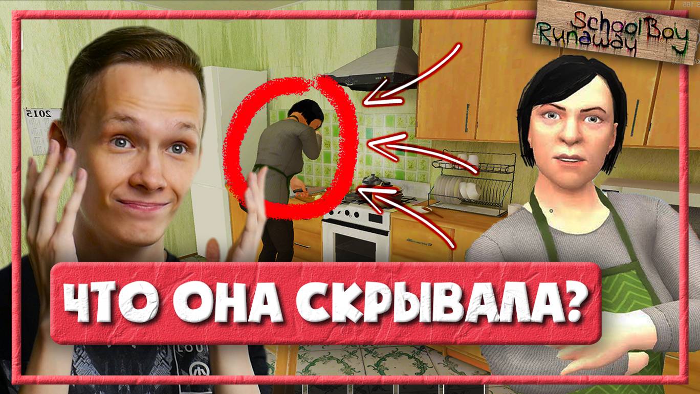 МЕНЯ ОБМАНУЛА МАТЬ — СКУЛБОЙ РАНЕВЕЙ ПРОХОЖДЕНИЕ (Schoolboy Runaway)