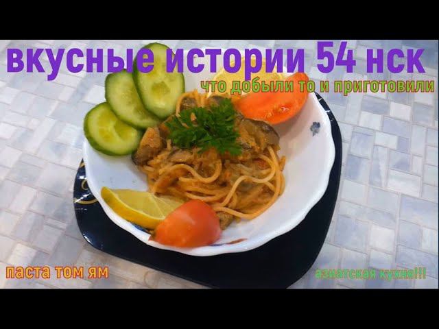 Паста ТОМ ЯМ