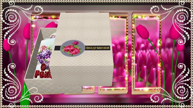 С днем рождения!