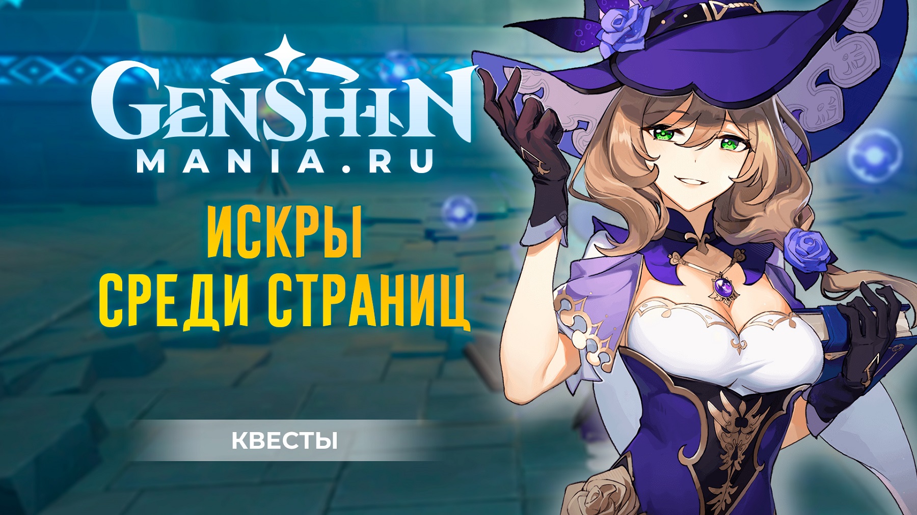 "Искры среди страниц" прохождение квест в Genshin Impact