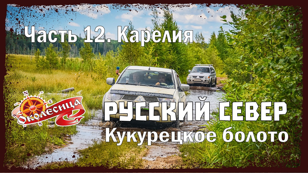 Русский север. Онега и Кукурецкая гать