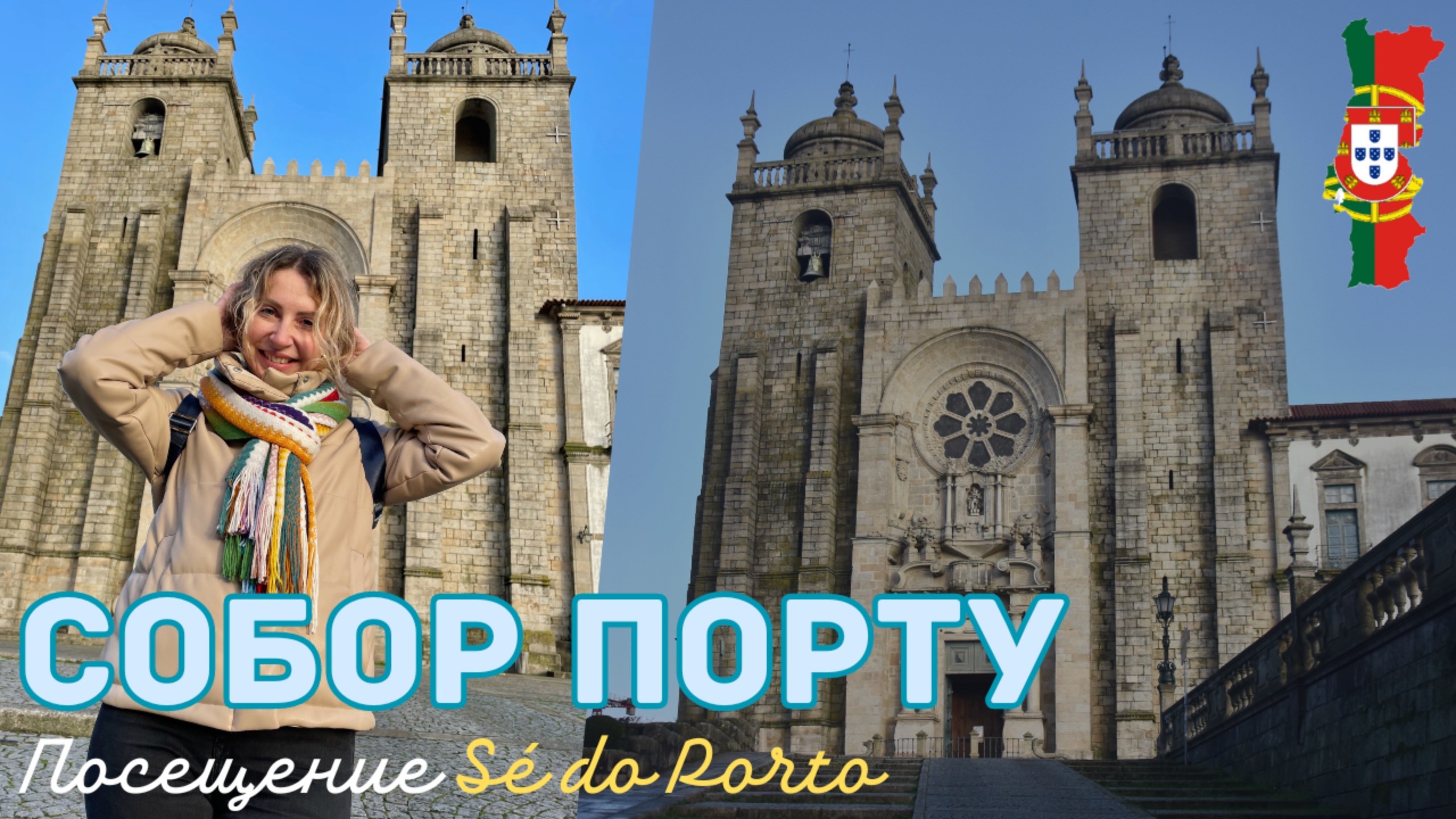 Собор в Порту | Португалия