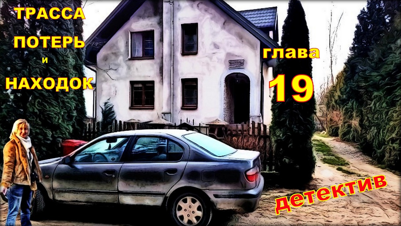 Трасса потерь и находок. Аудиокнига. Детектив глава 19.