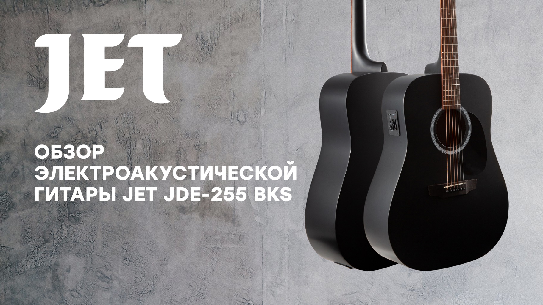 Обзор электроакустической гитары JET JDE-255 BKS