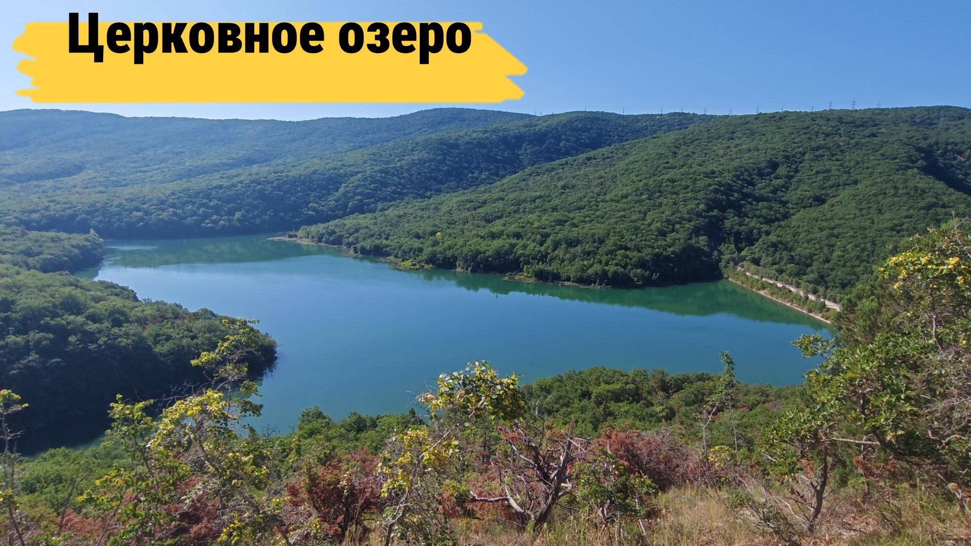 Церковное озеро и прогулка до Дивноморского