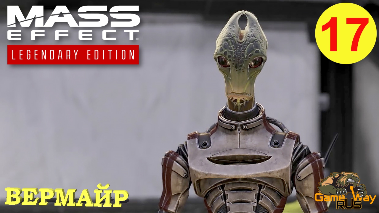 MASS EFFECT LE #17 ? PS5 ВЕРМАЙР. Прохождение на русском.