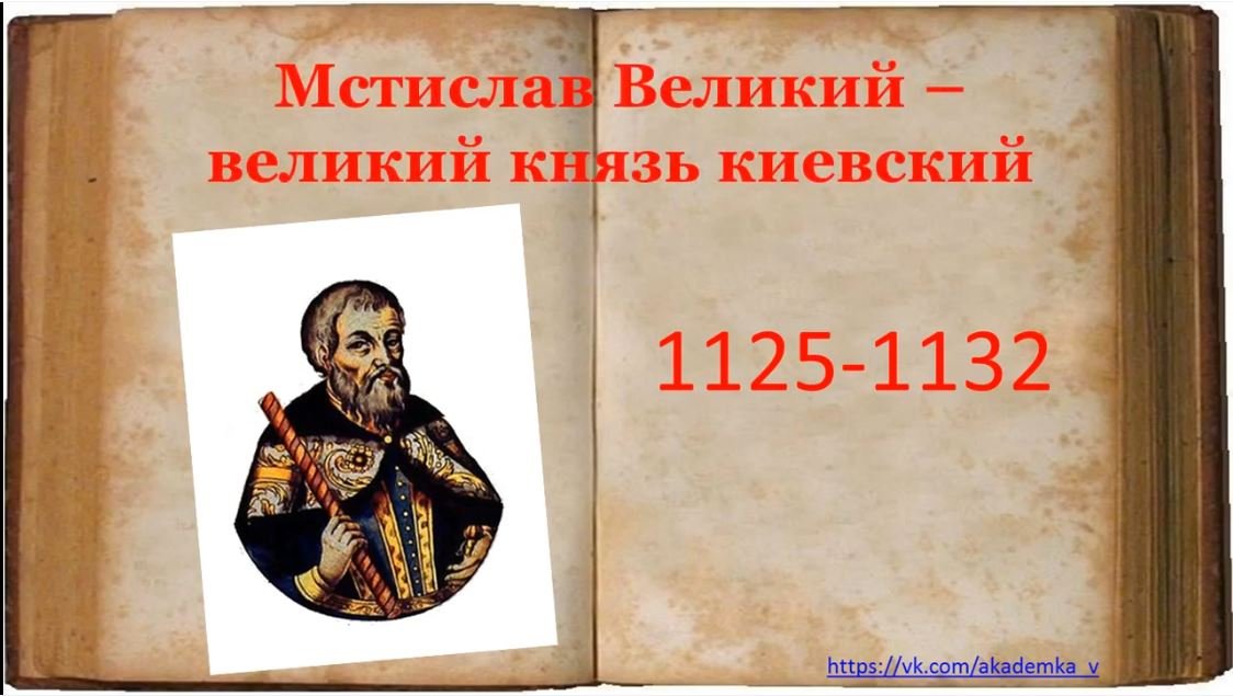 Мстислав Великий. Великий князь киевский.mp4
