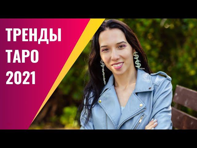 Тренды Таро 2021. Что будет востребовано в таро в 2021 году?
