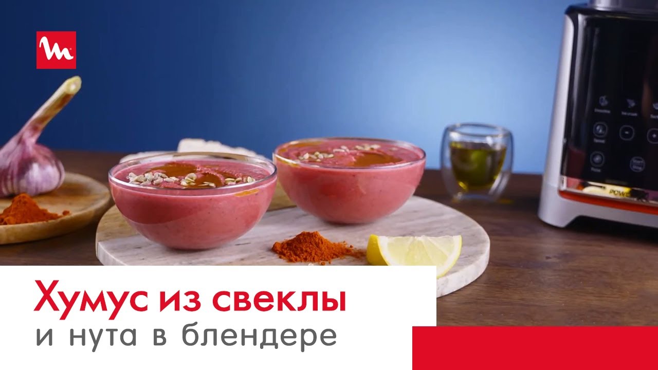 Нежнейший хумус из свеклы и нута в высокоскоростном блендере Moulinex Infinymix+