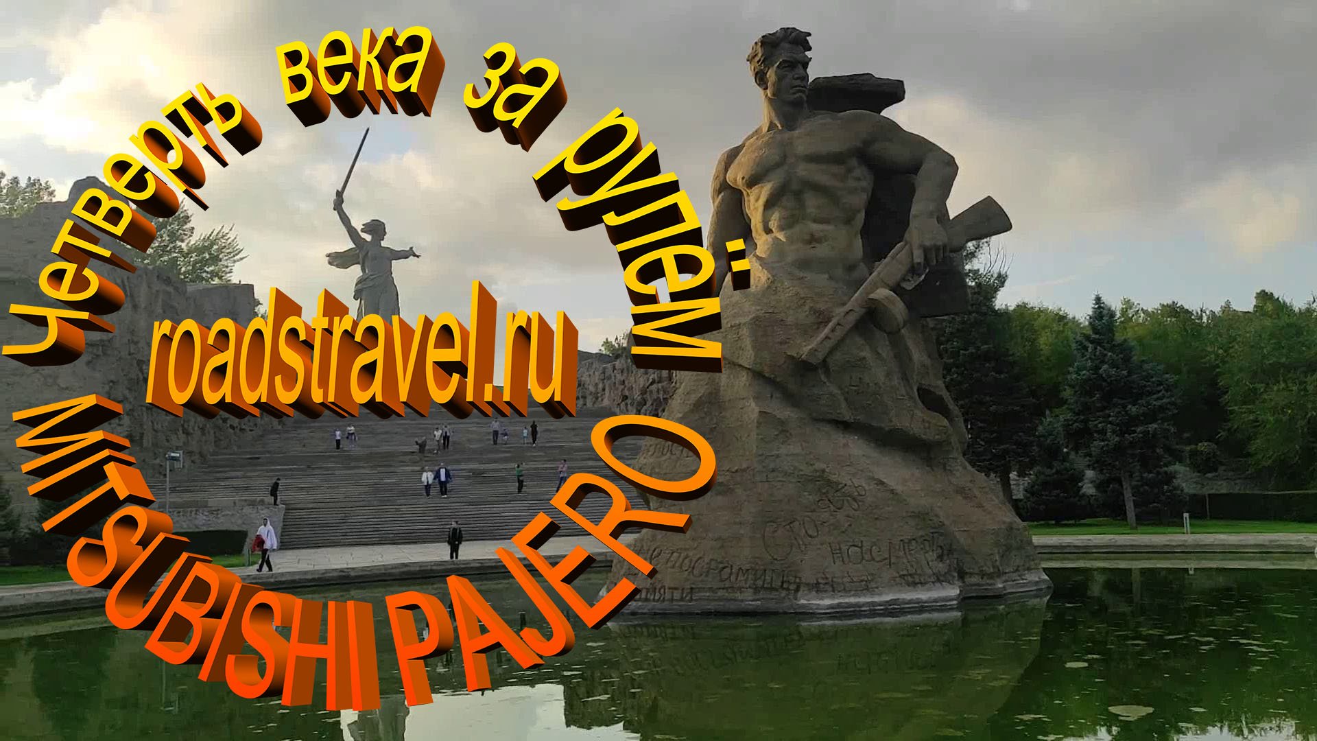 Волгоград. Россия на машине 2022