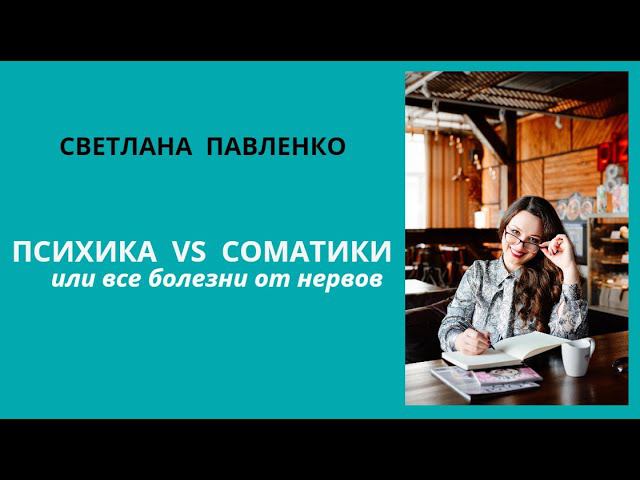 ПСИХИКА VS  СОМАТИКИ. отрывок из эфира