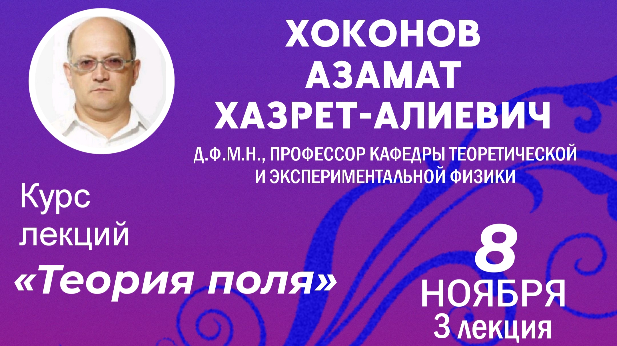 Курс лекций Хоконова Азамата Хазрет-Алиевича по теме "Теория поля". Третья лекция 8