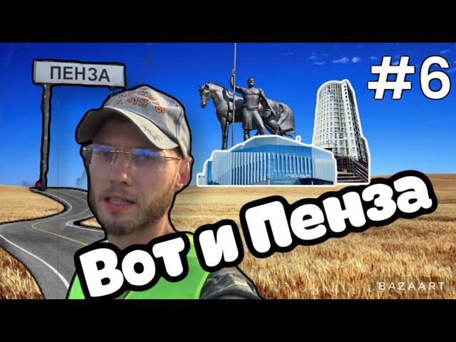 ВЕЛОПУТЕШЕСТВИЕ 6 -день 2023 года.