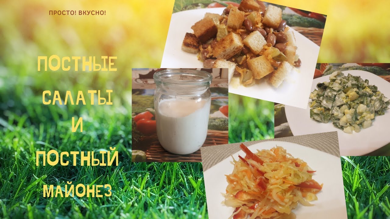 ПОСТНЫЕ ПРОСТЫЕ САЛАТЫ. Витаминный салат, салат из фасоли, салат из черемши, постный майонез