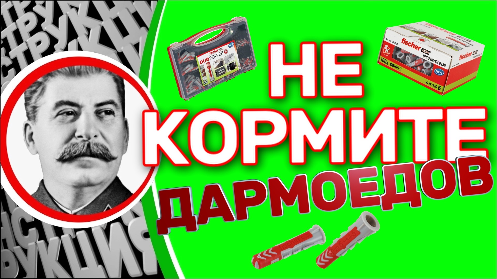 НЕ КОРМИТЕ ДАРМОЕДОВ