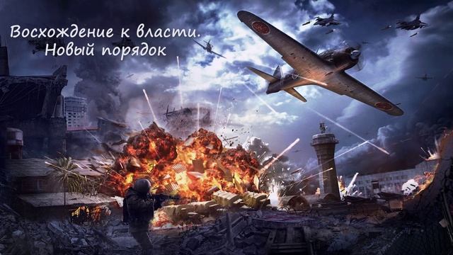 [АУДИОКНИГА] Стефаний - Восхождение к власти | Книга 5. Новый порядок. Часть 1/2