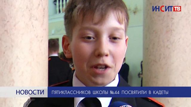 Пятиклассников школы №44 посвятили в кадеты