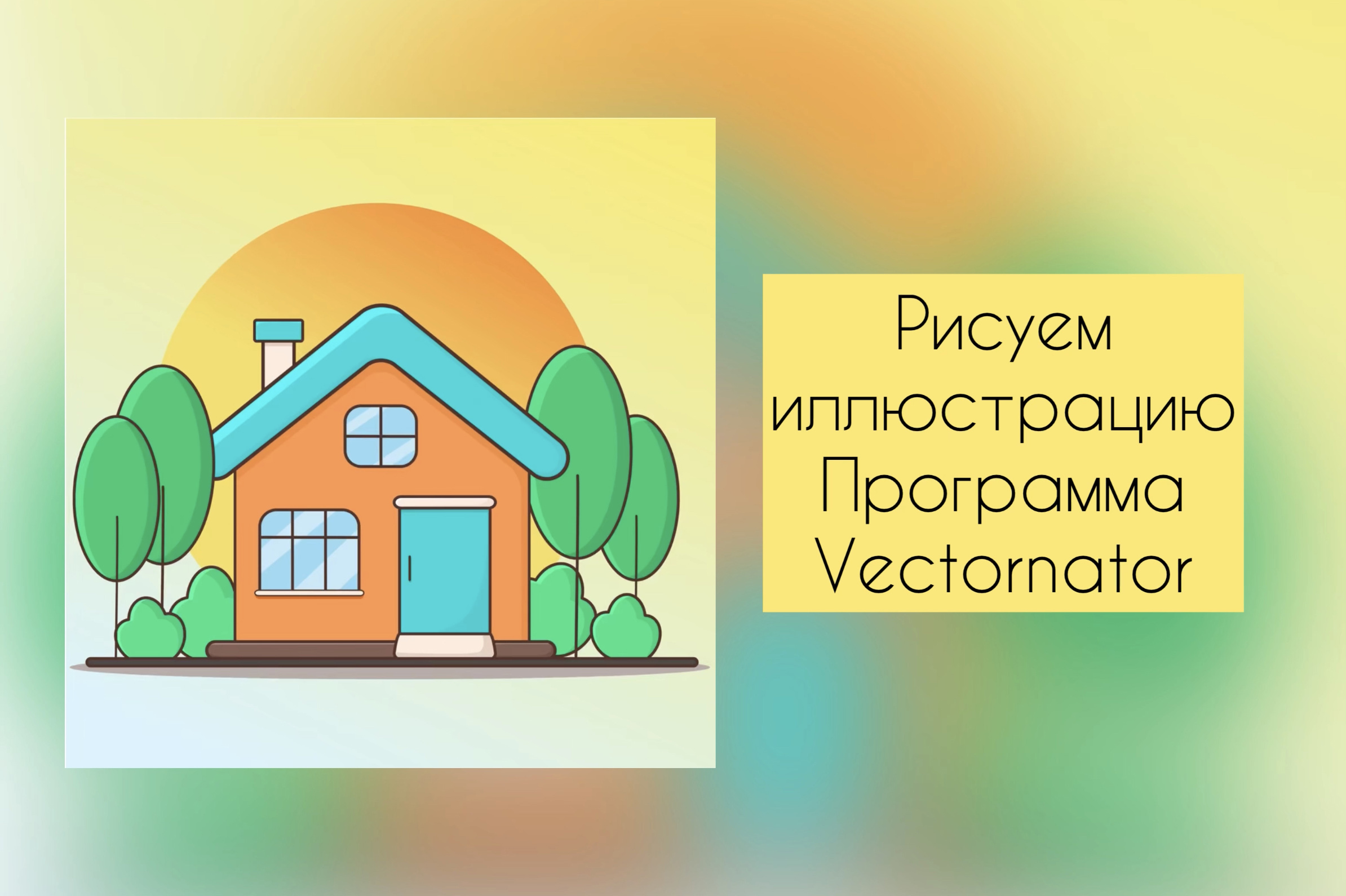 Рисуем иллюстрацию. Программа Vectornator. (ускорено).mov