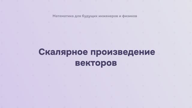 Скалярное произведение векторов
