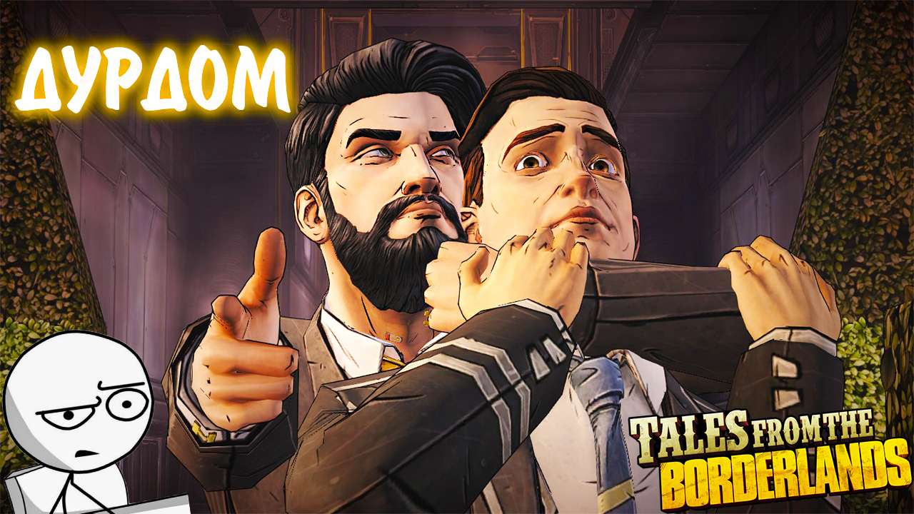 Tales from the Borderlands #21 - ДУРДОМ