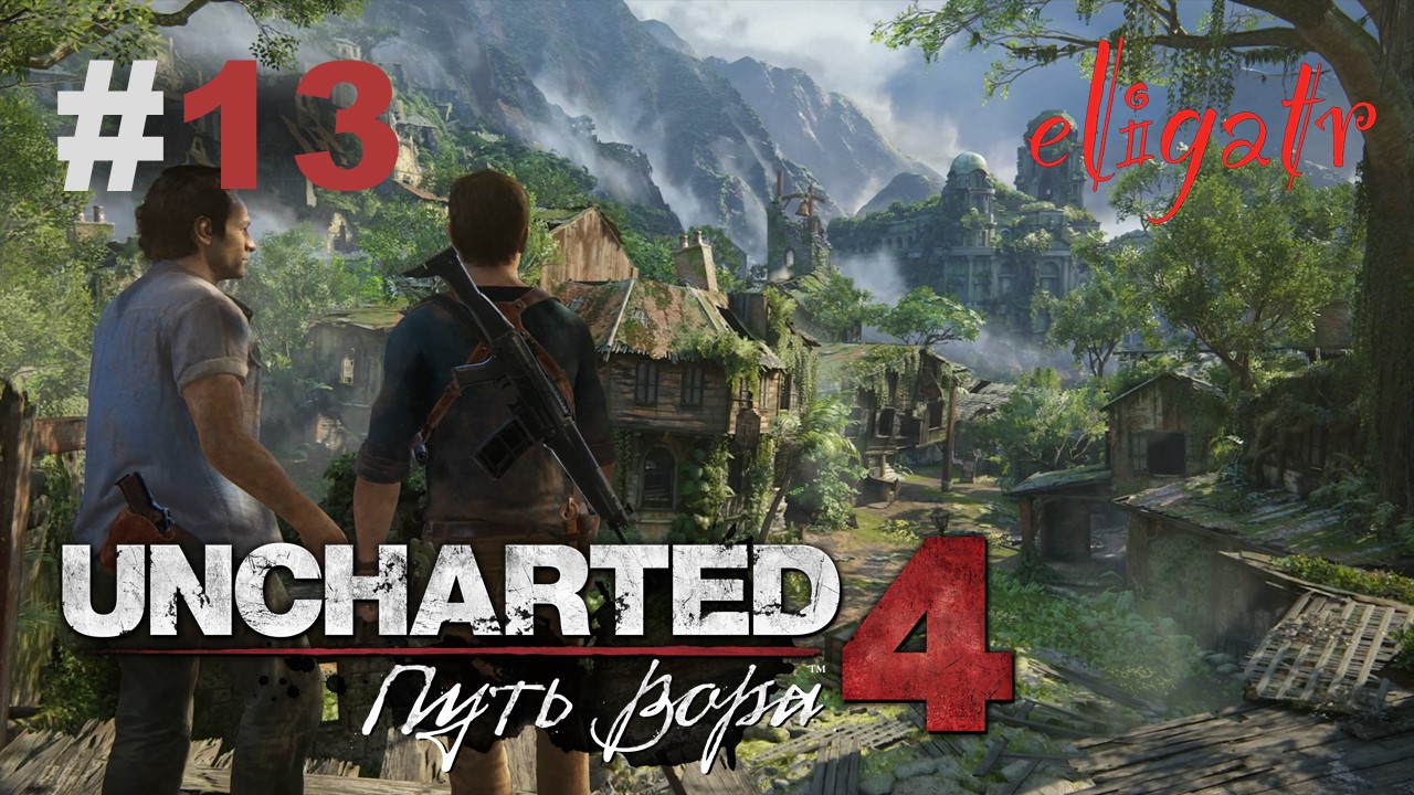 Uncharted 4: Путь вора. Часть 13. Прохождение игры.