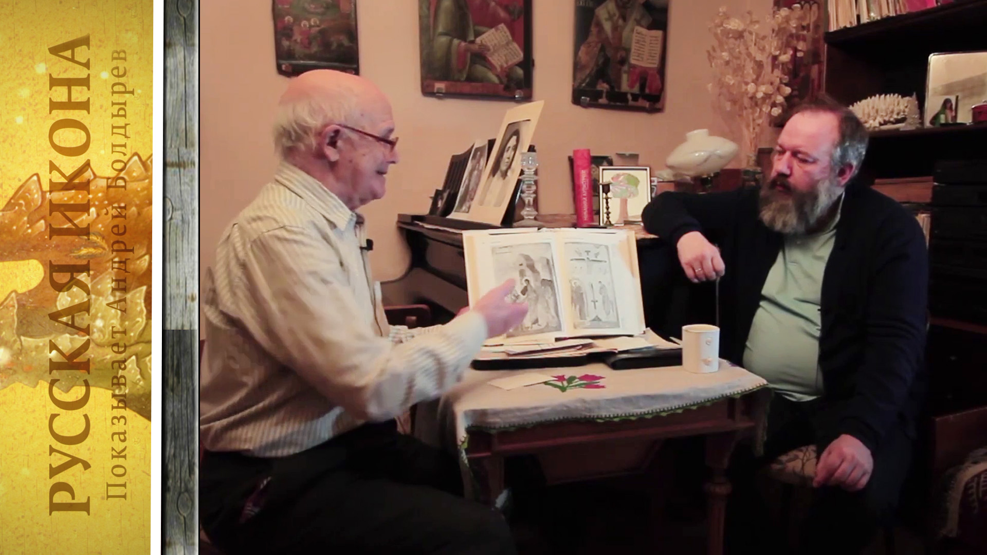 105. Русская икона. Показывает Андрей Болдырев.Игорь Кочетков - Четвертая икона Дионисия.mp4