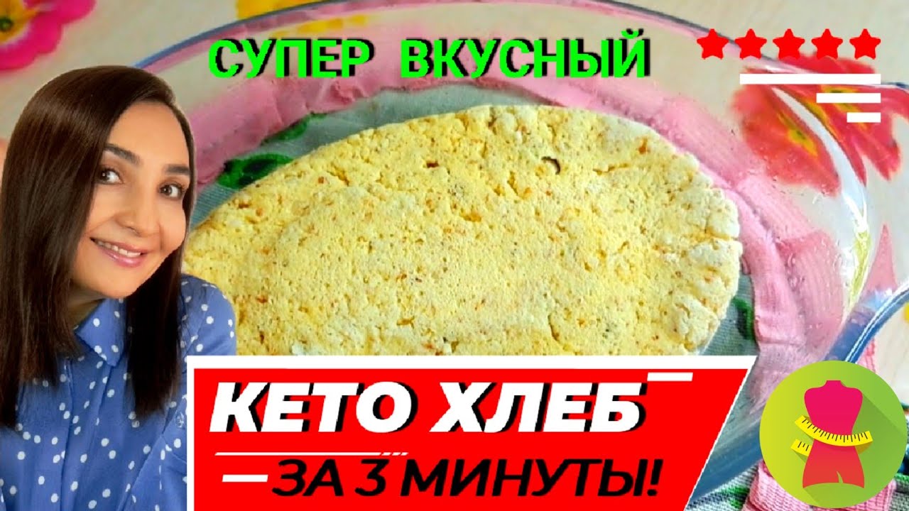 СУПЕР КЕТО ХЛЕБ ИЗ КОКОСОВОЙ МУКИ (МИНДАЛЬНОЙ/ЛЬНЯНОЙ) В МИКРОВОЛНОВКЕ (В КРУЖКЕ) ЗА 3 МИНУТЫ:РЕЦЕПТ