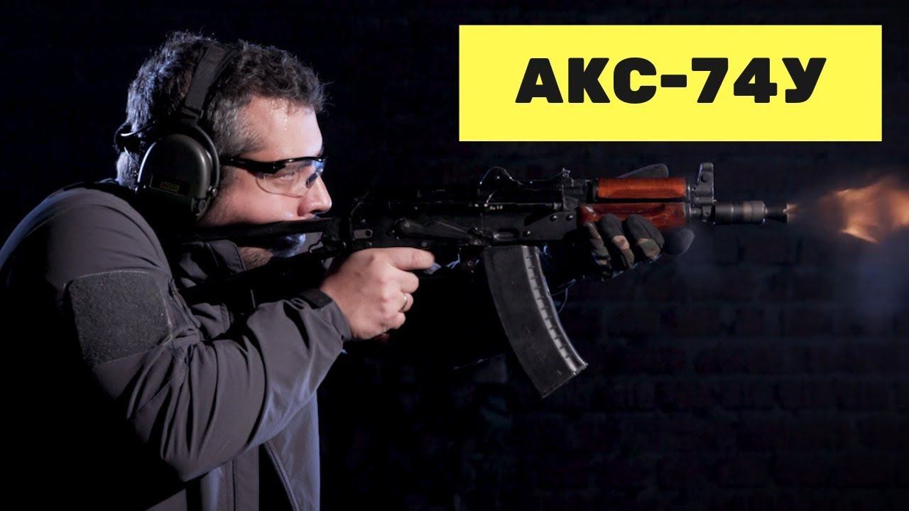 Автомат АКС-74У | Эволюция АК