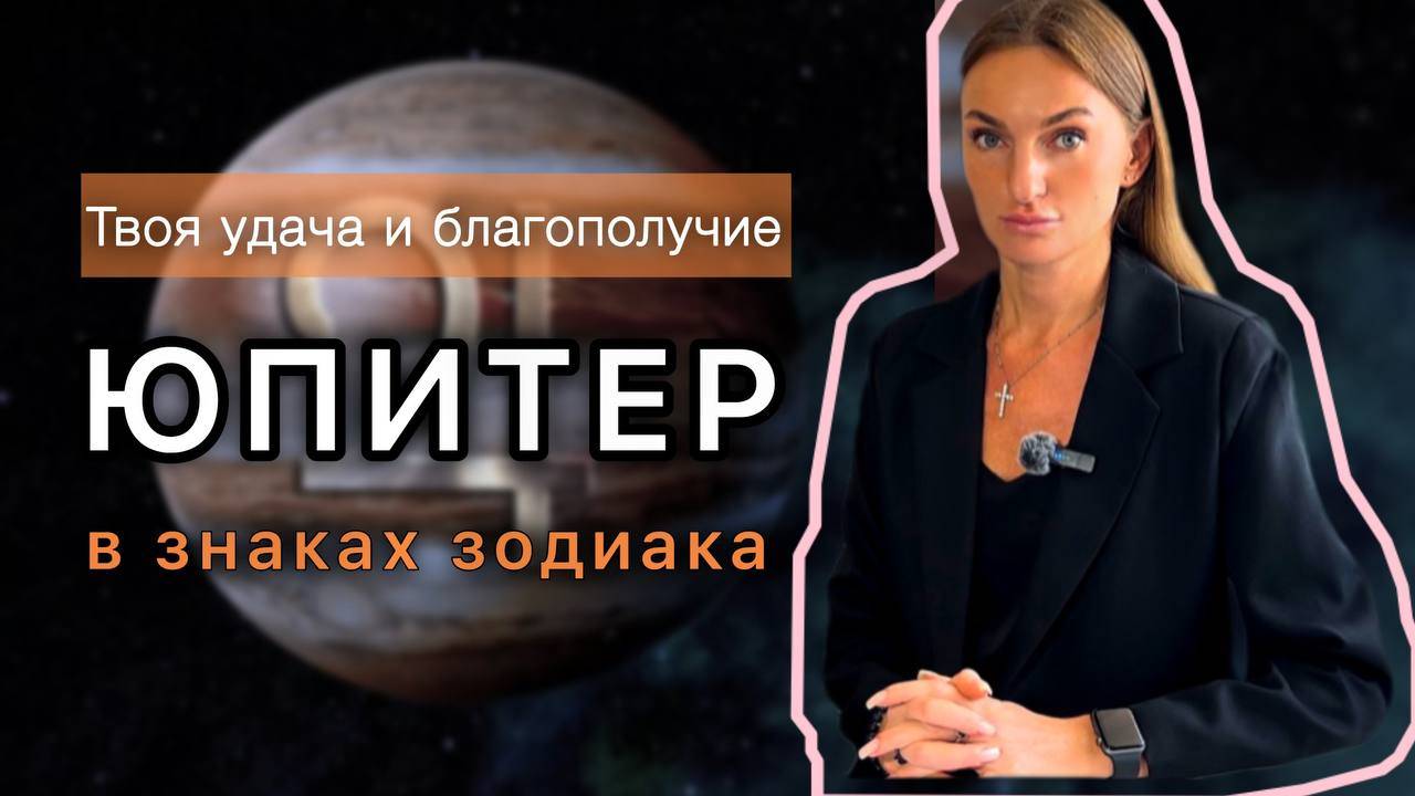 Юпитер в знаках зодиака. Твои таланты и благополучие. Урок по ведической астрологии. Джйотиш