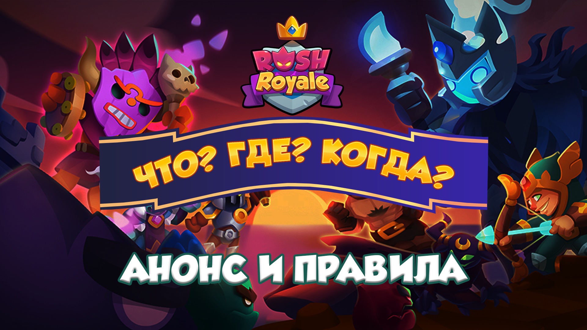 Что? Где? Когда?  Анонс и Правила. RUSH ROYALE #rushroyale