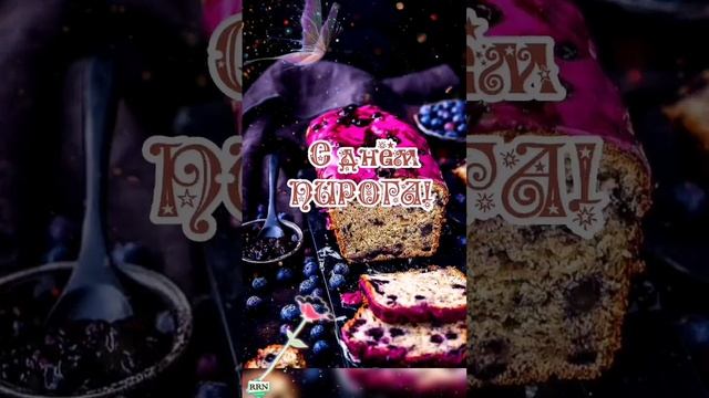 С днем пирога