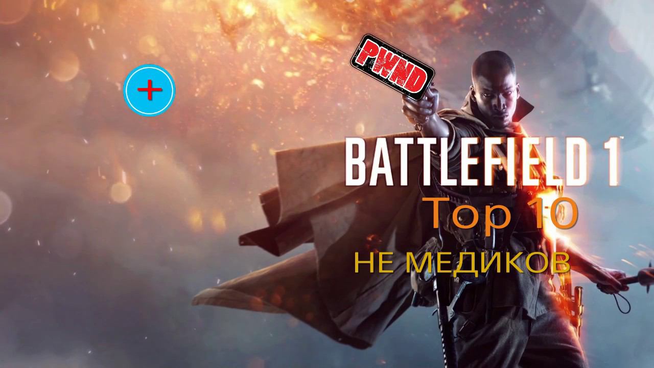 Battlefield 1 - TOP 10 НЕ МЕДИКОВ #1