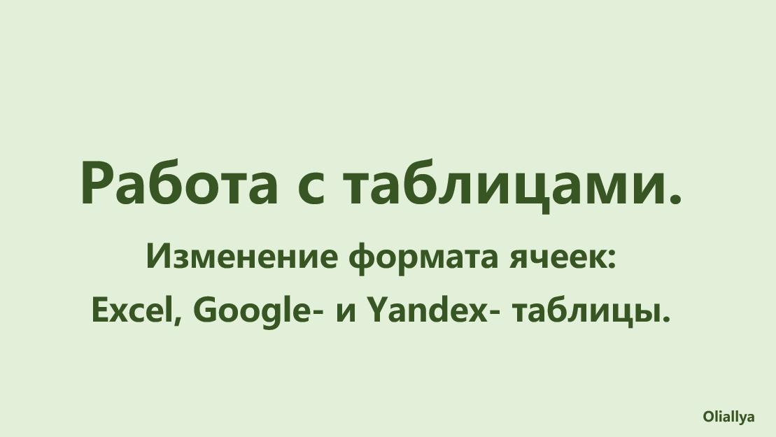 Изменение формата ячеек: Excel, Google- и Yandex- таблицы